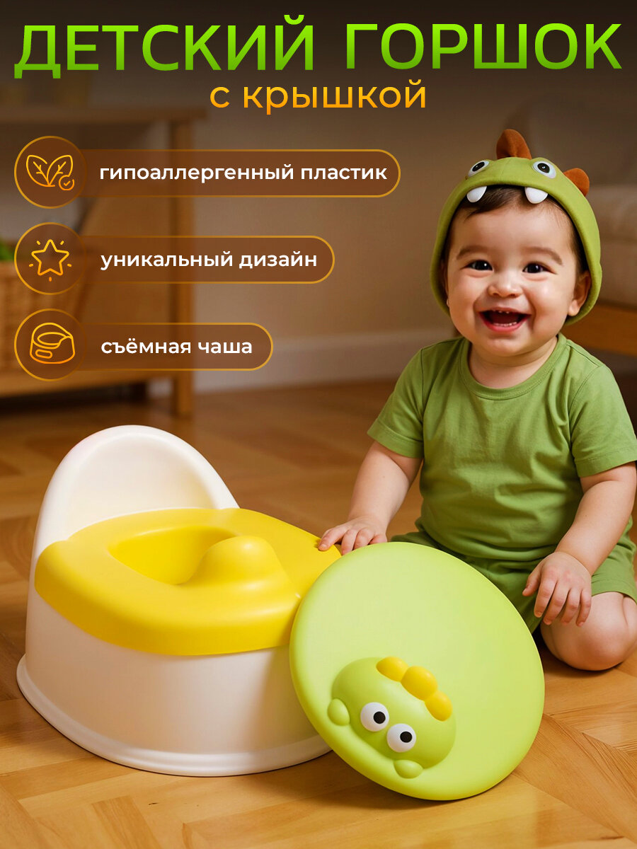 Горшок детский с крышкой и съемной чашей