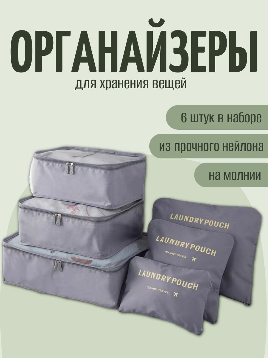 Набор органайзеров для хранений вещей 6 шт/ Дорожный комплект для размещения одежды серый