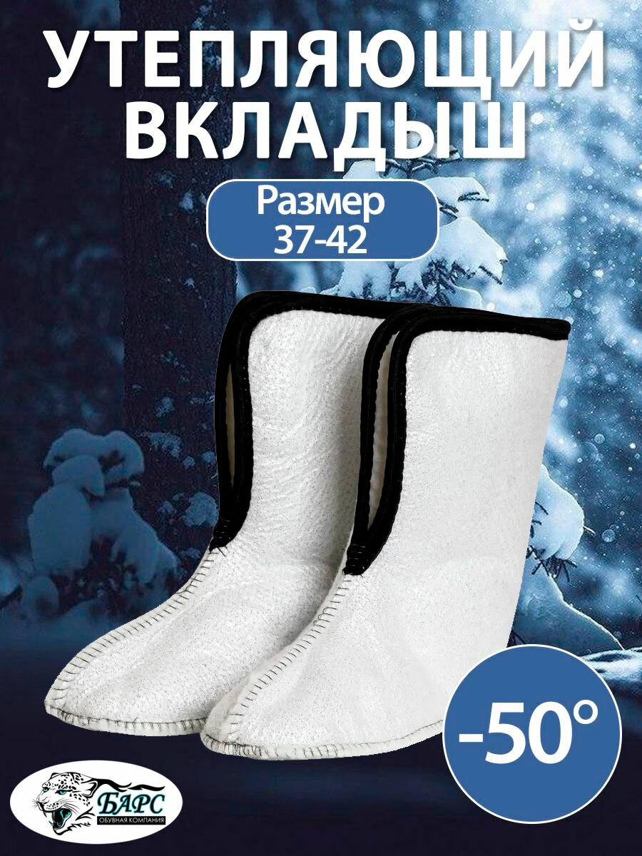 Утеплитель женский барс -50С размер 41/42