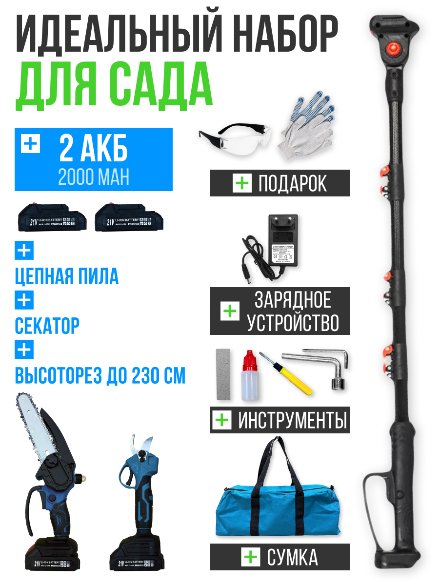 Садовый набор 3в1 высоторез пила секатор аккумуляторный 2АКБ