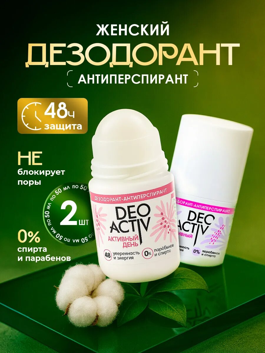 Дезодорант-антиперсперант женский Део актив Активный день 50мл*2шт