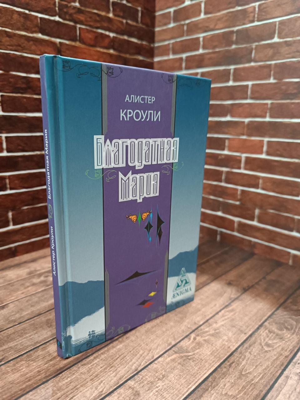 Благодатная Мария Кроули Алистер 2013 год