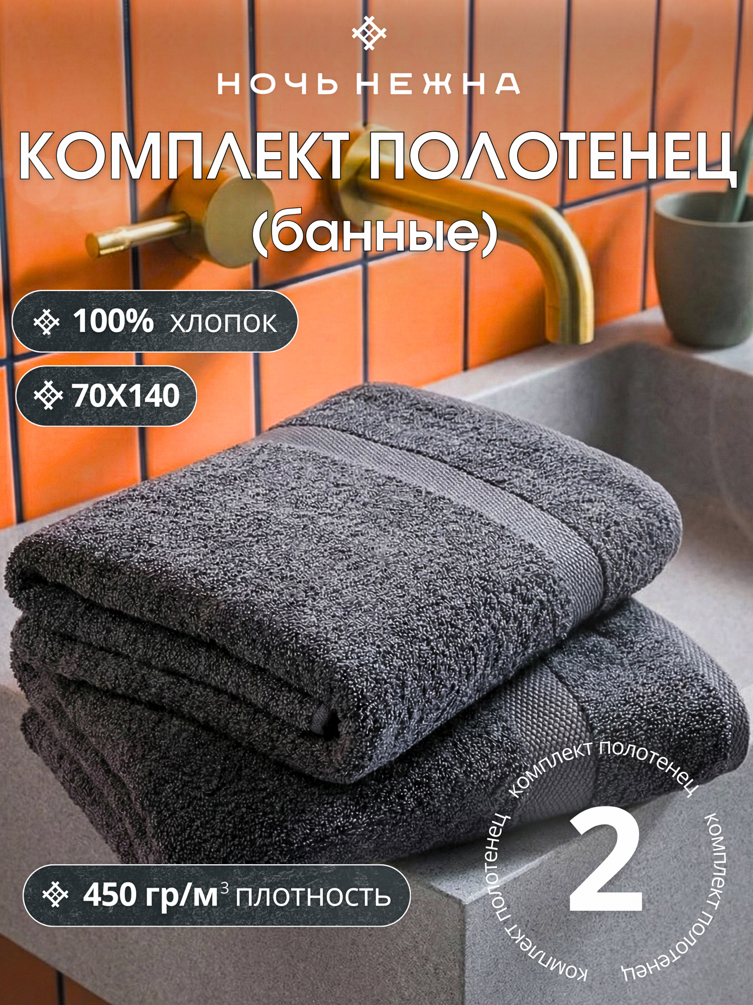 Полотенце банное махровое Ночь Нежна набор 2 шт 70х140 см графитовый