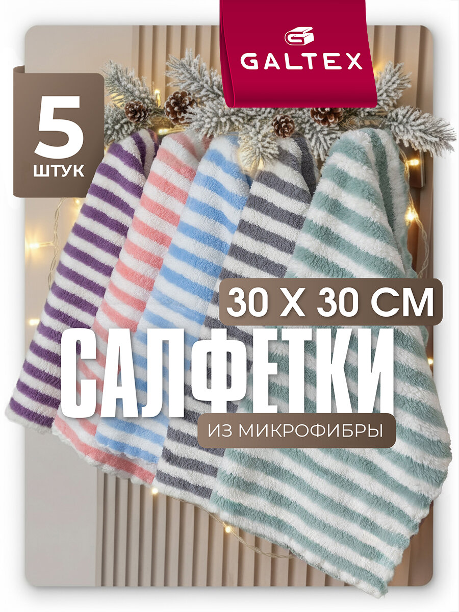 Салфетки из микрофибры GALTEX набор 5шт Страйп 30х30 см, 250гр