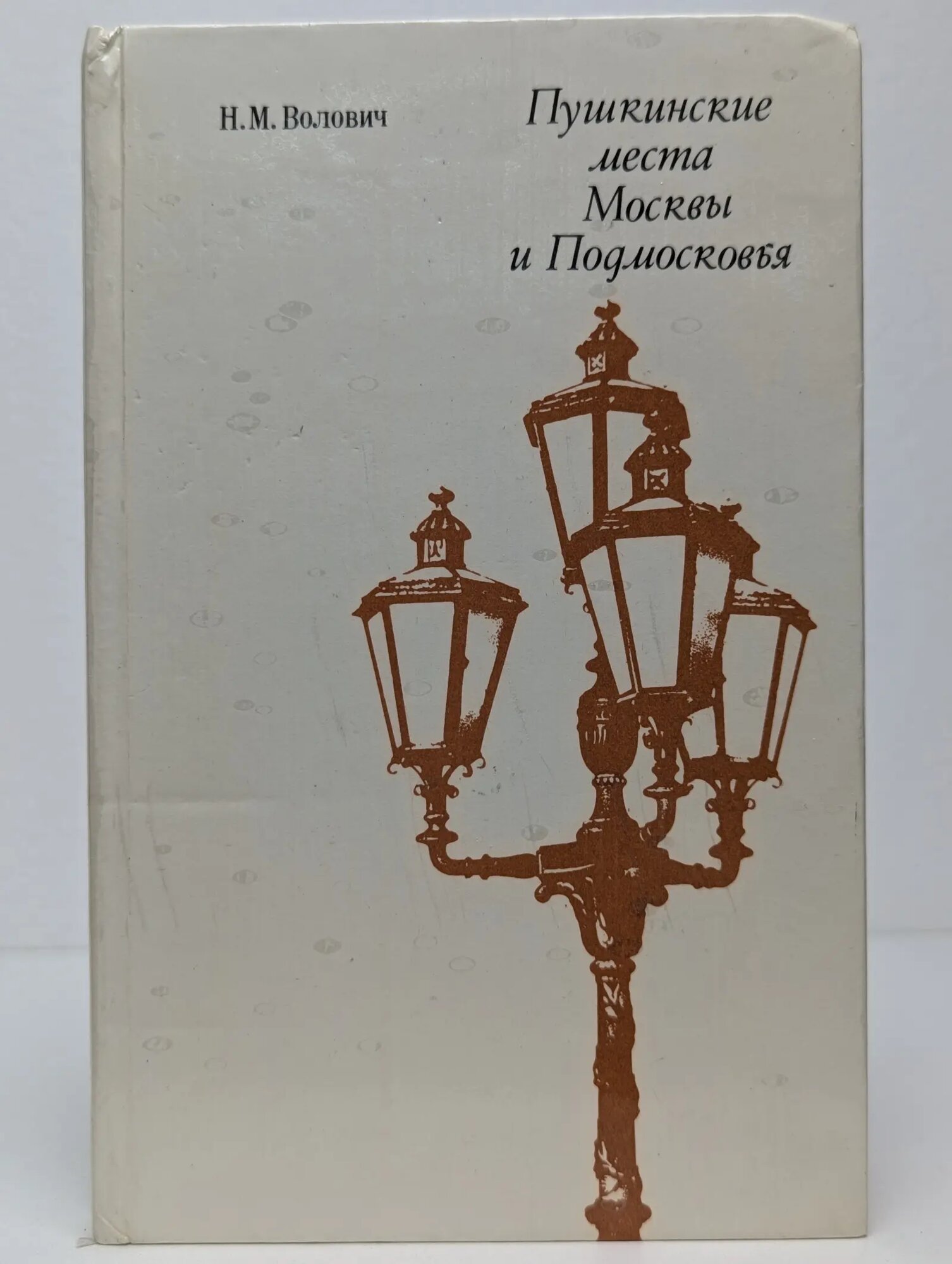Пушкинские места Москвы и Подмосковья Волович Нина Моисеевна 1979