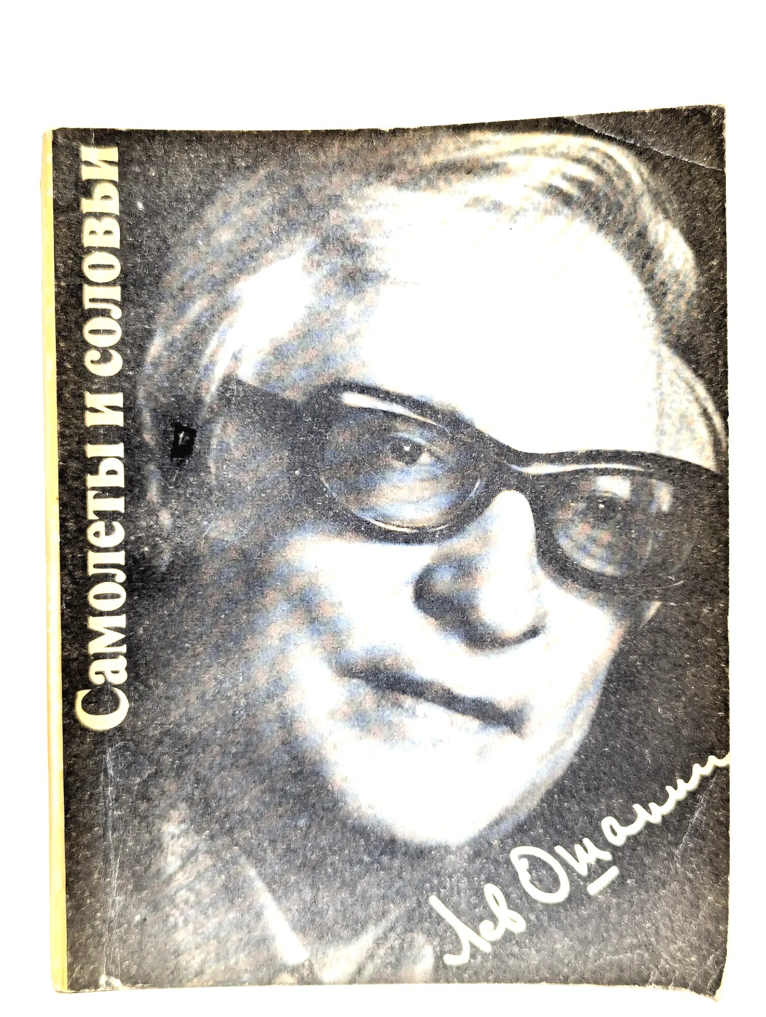 Самолеты и соловьи Ошанин Лев Иванович 1982
