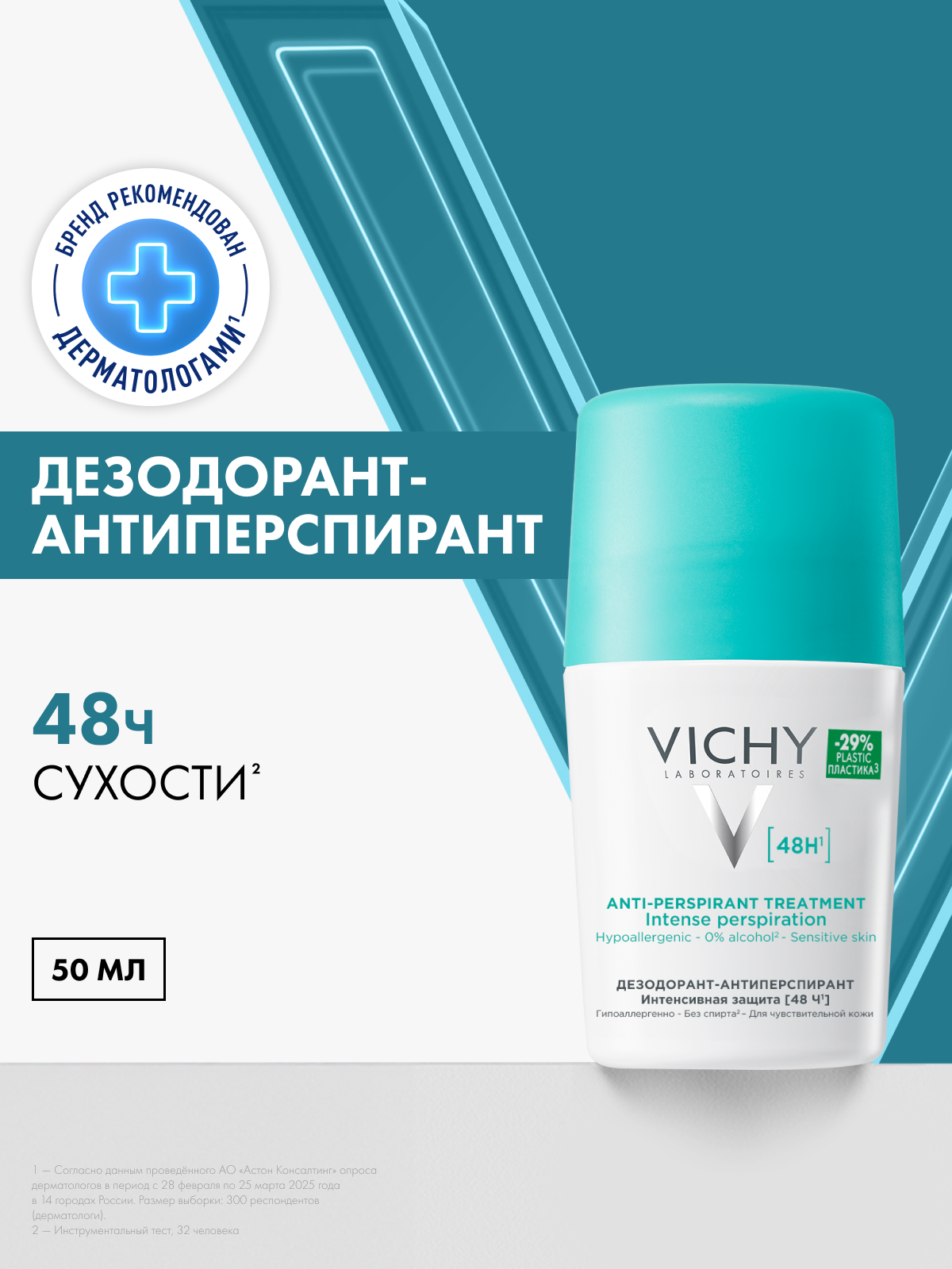 Дезодорант шариковый Vichy регулирующий избыточное потоотделение. 50 мл