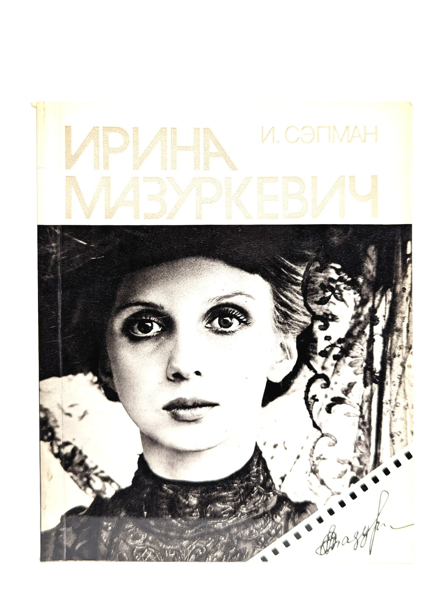 Ирина Мазуркевич Сэпман Изольда Владимировна 1986