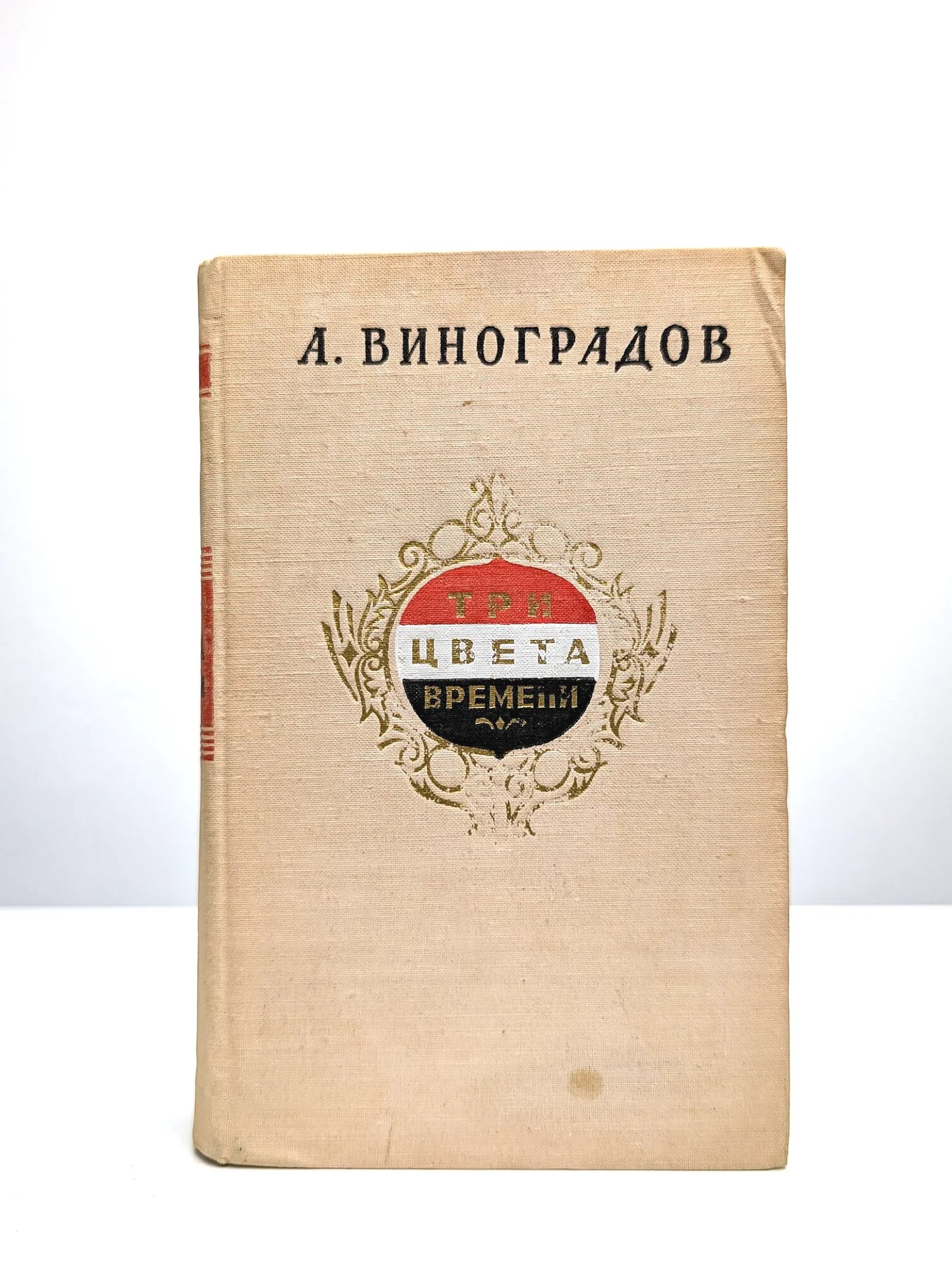 Три цвета времени Виноградов Анатолий Корнелиевич 1963