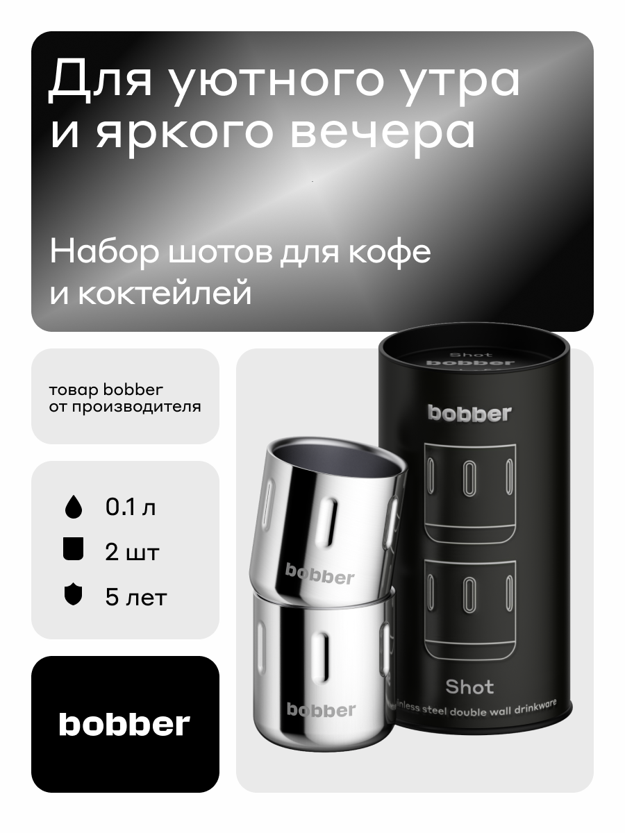 Bobber/Набор из стальных шотов с двойными стенками для кофе и крепких напитков