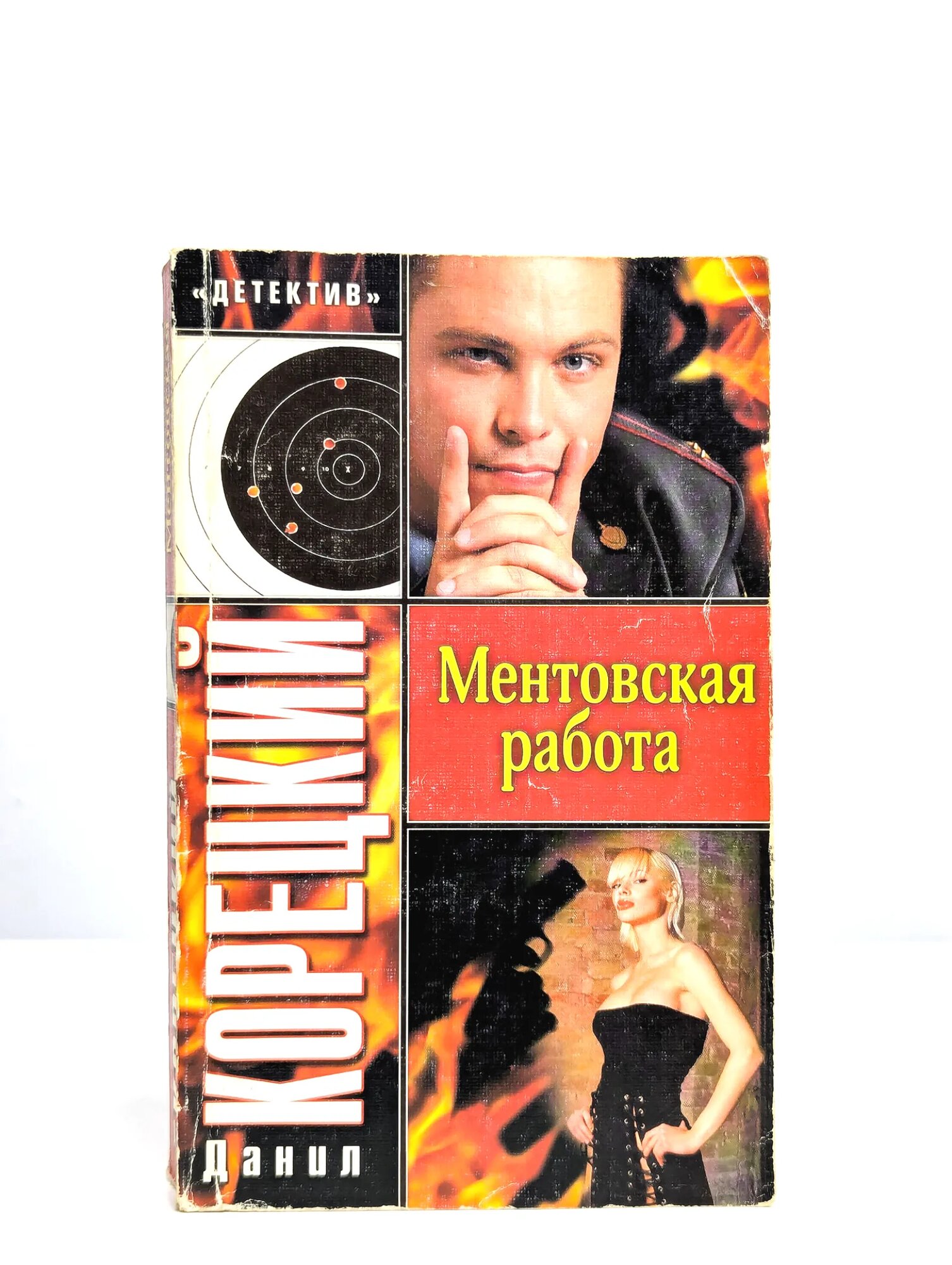Ментовская работа Корецкий Данил Аркадьевич 2007