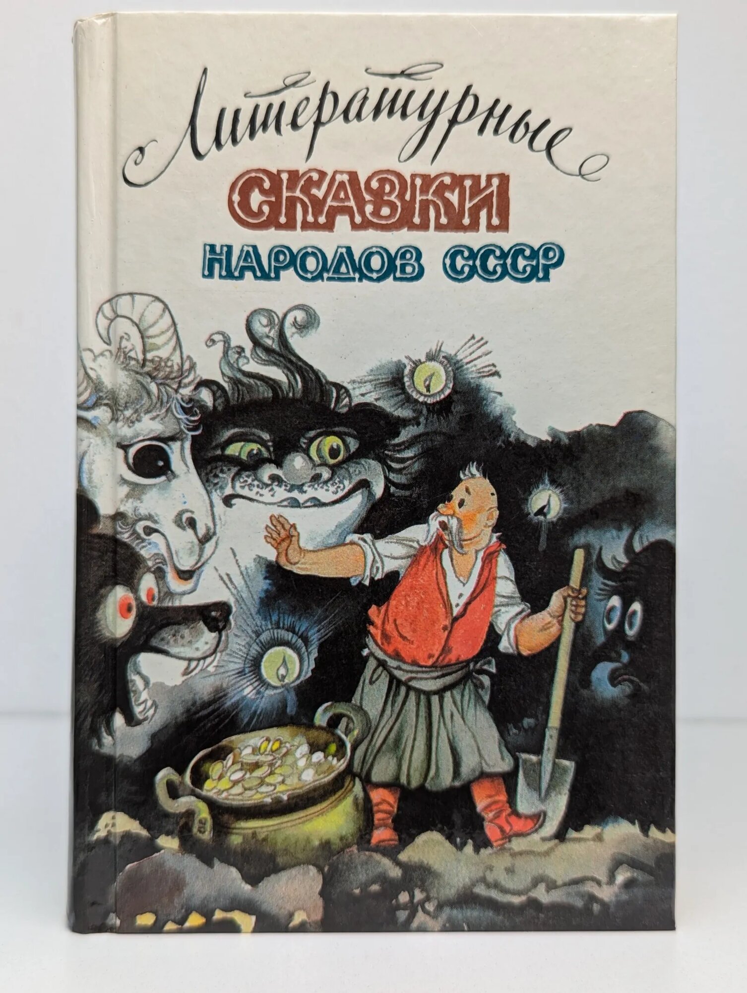 Литературные сказки народов СССР Калугин Виктор Ильич (сост.) 1989