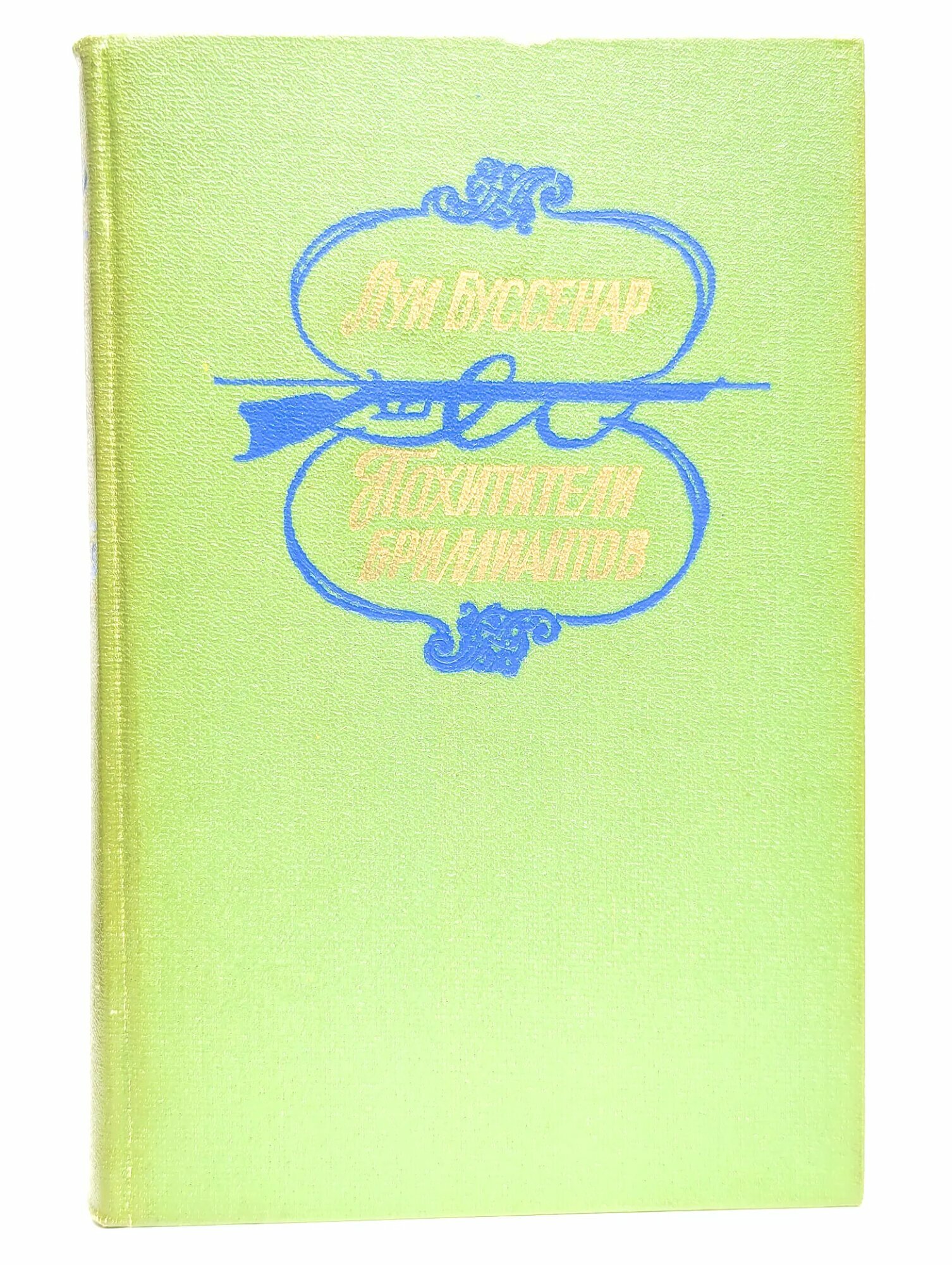 Похитители бриллиантов Буссенар Луи 1982
