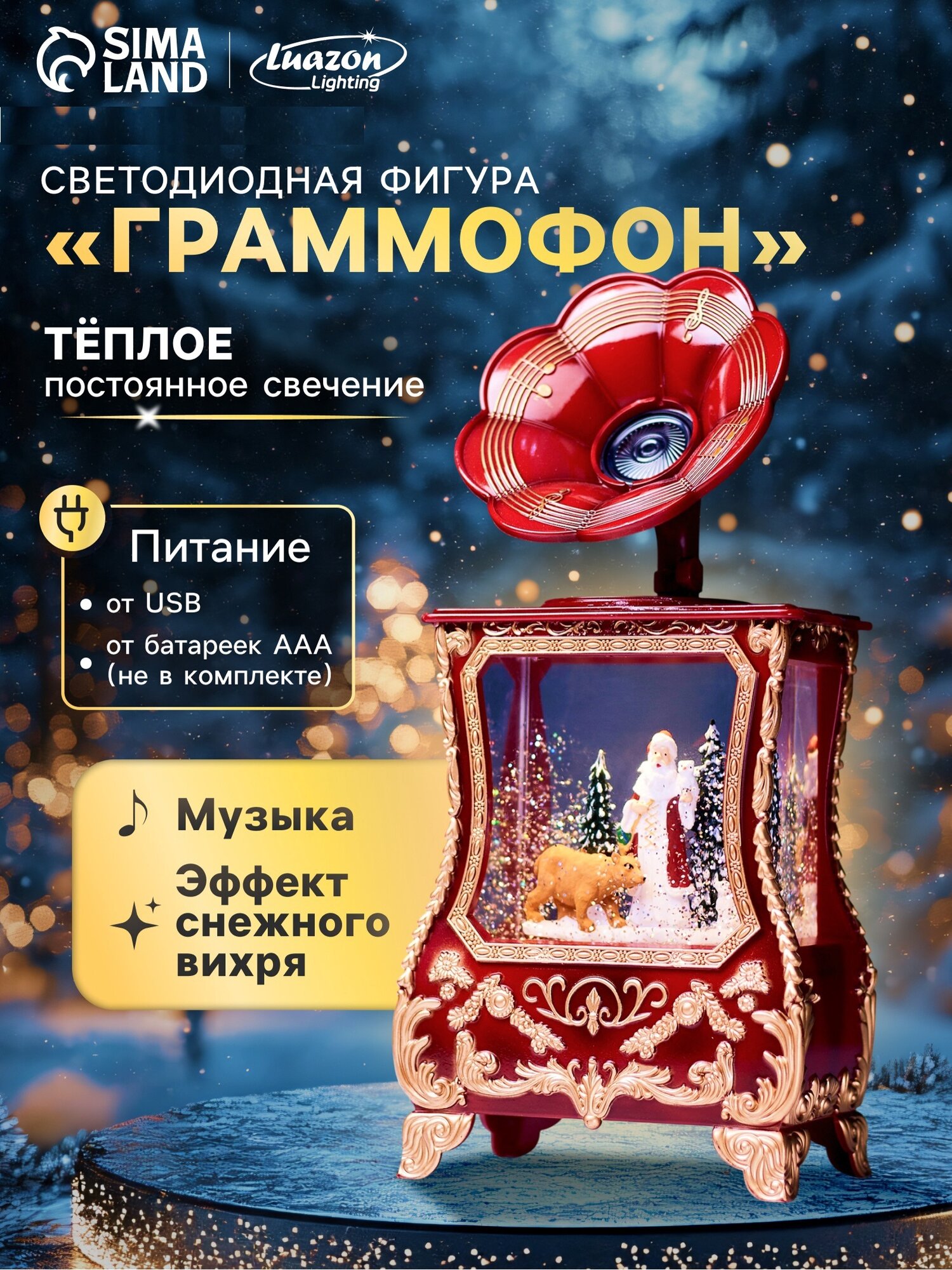 Фигура светодиодная «Граммофон» 36×16×9 см, от батареек 3хААА, музыка, USB, свечение тёплое белое