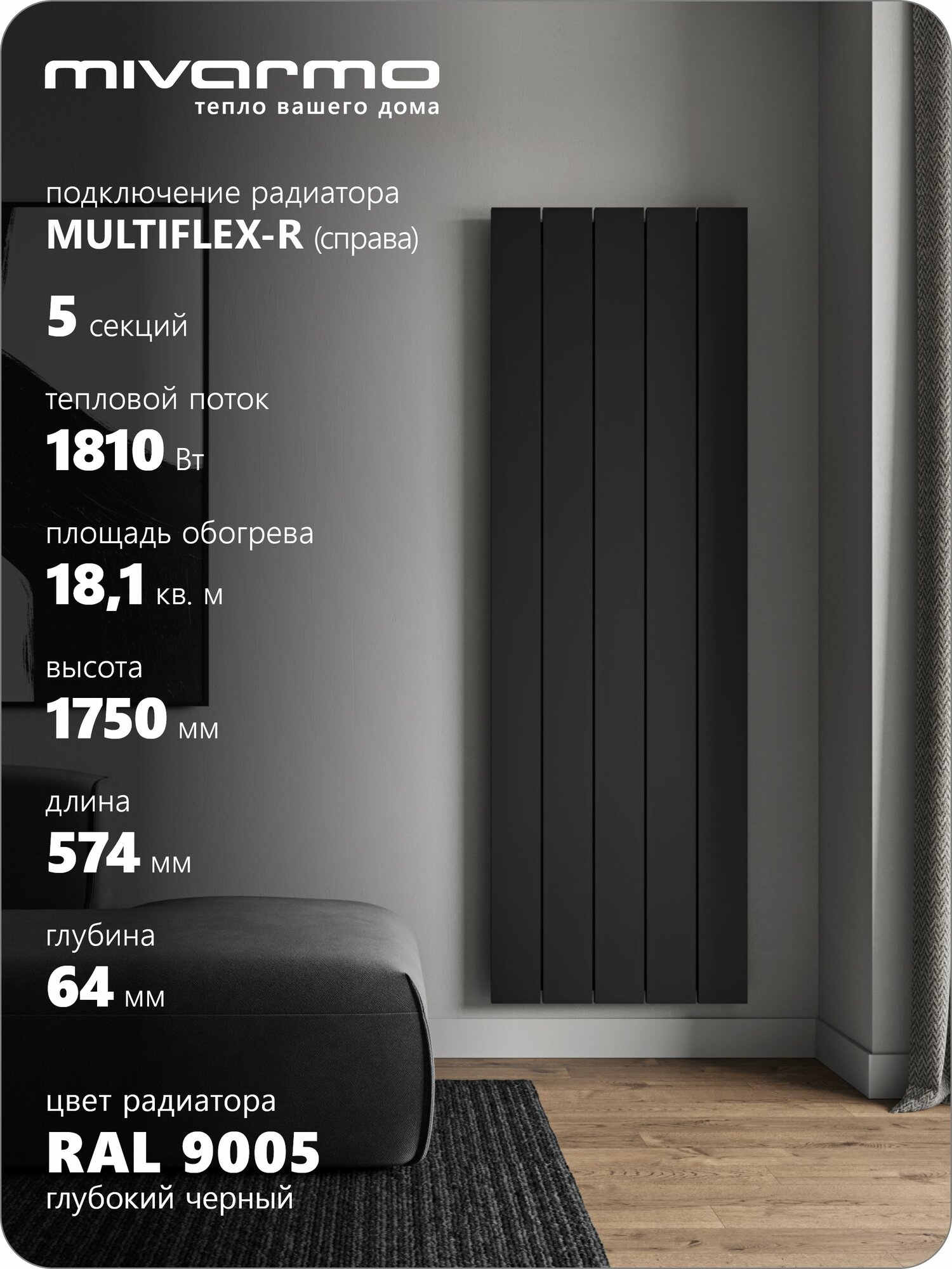 Радиатор отопления алюминиевый, вертикальный MIVARMO 5 секции, 1750 мм, черный, Multiflex правое