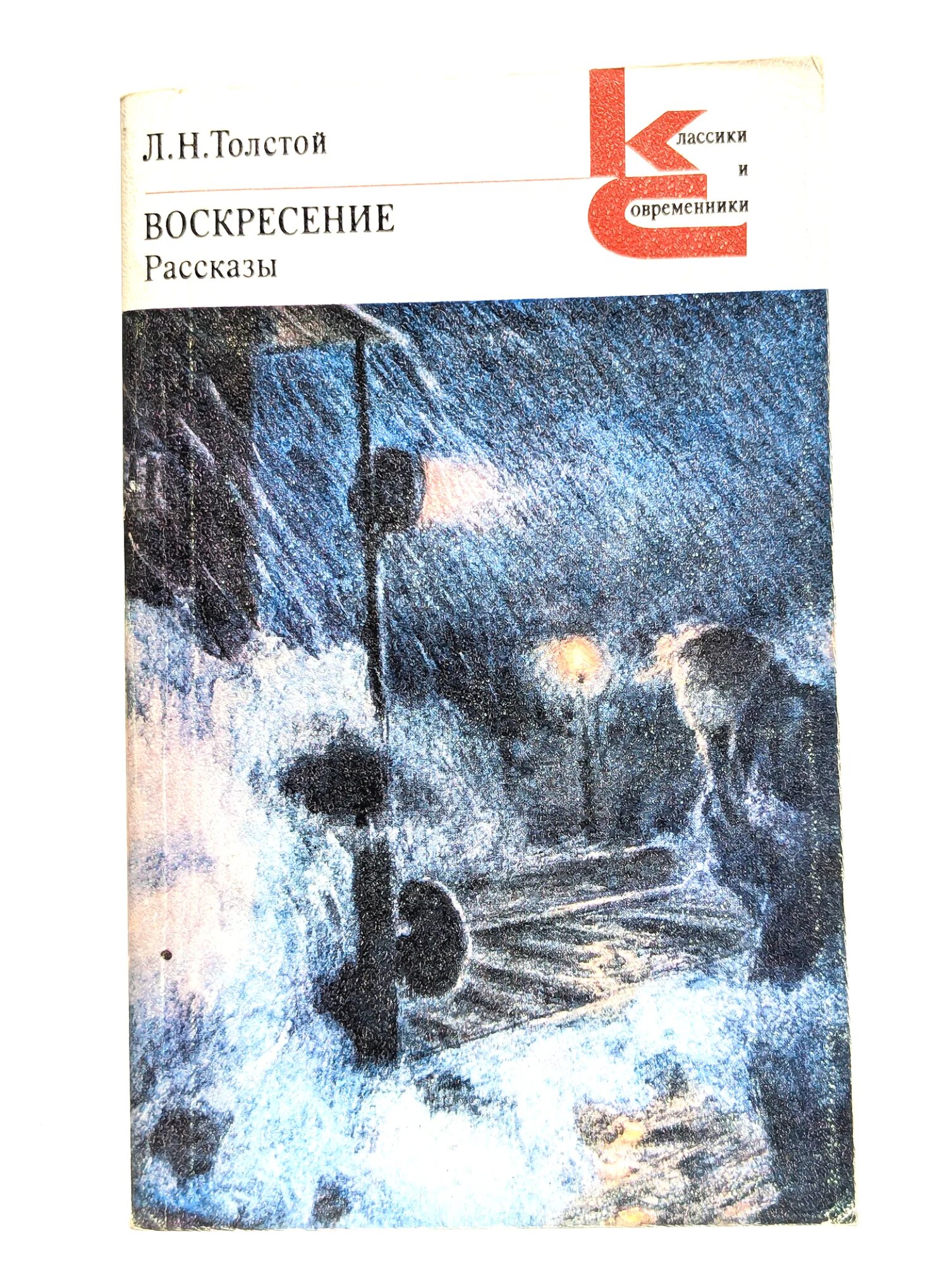 Воскресение. Рассказы Толстой Лев Николаевич 1984