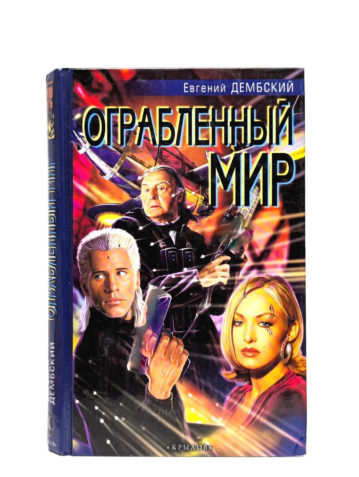 Ограбленный мир Дембский Евгений 2004
