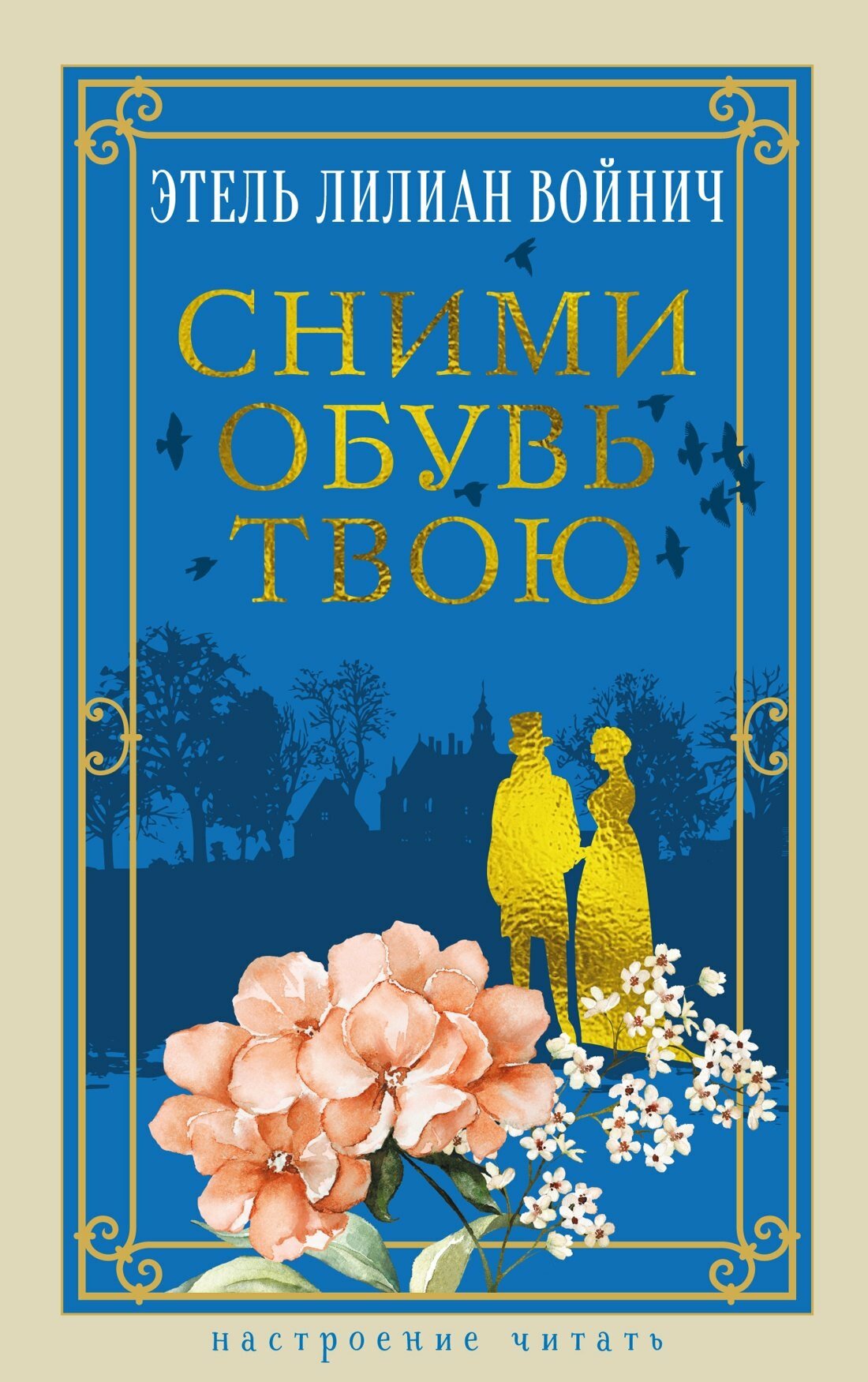 Сними обувь твою