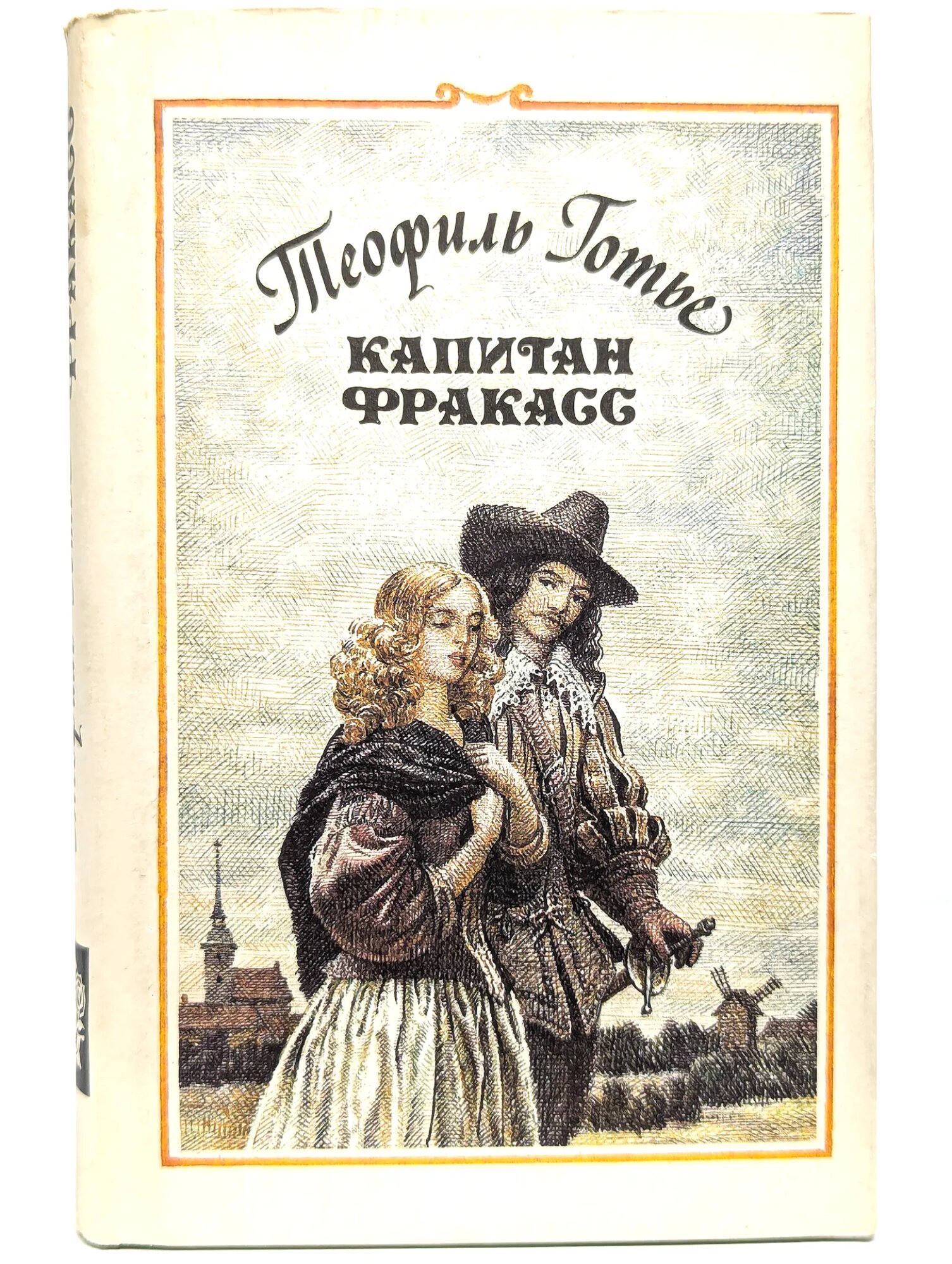 Капитан Фракасс Готье Теофиль 1993