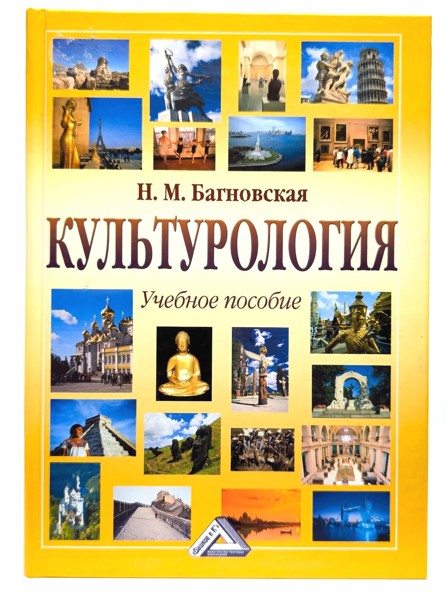 Культурология Багновская Неля Михайловна 2004