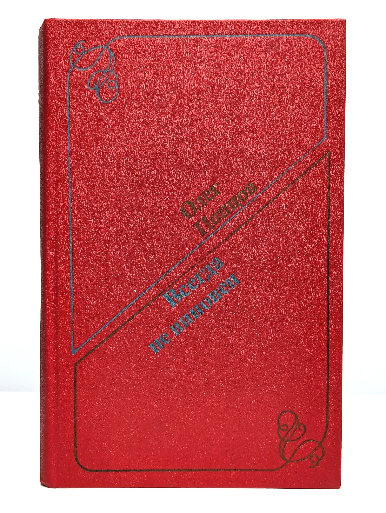 Всегда не виновен Попцов Олег Максимович 1979