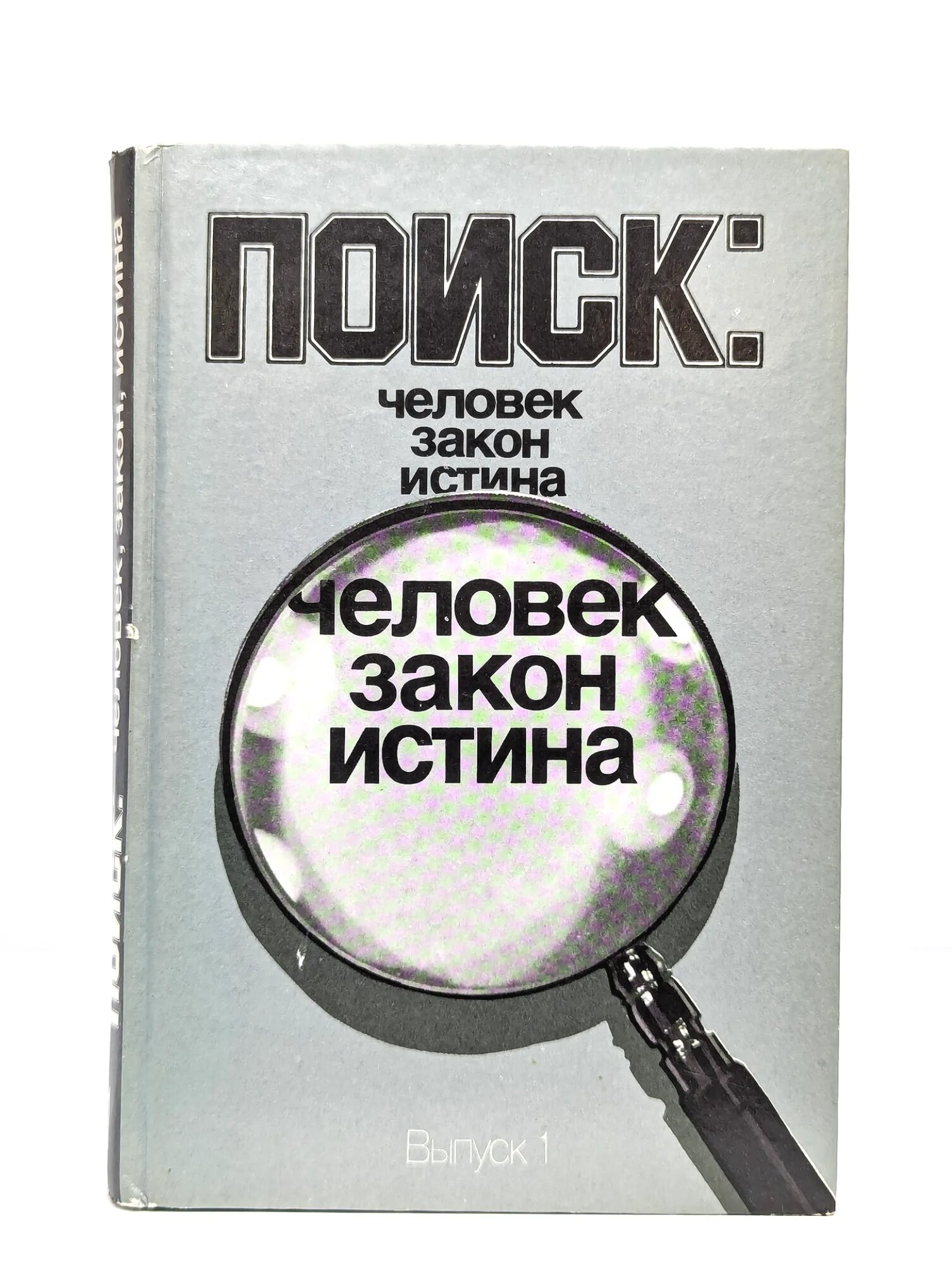 Поиск. Человек, закон, истина. Выпуск 1 Безуглов Анатолий Алексеевич 1988