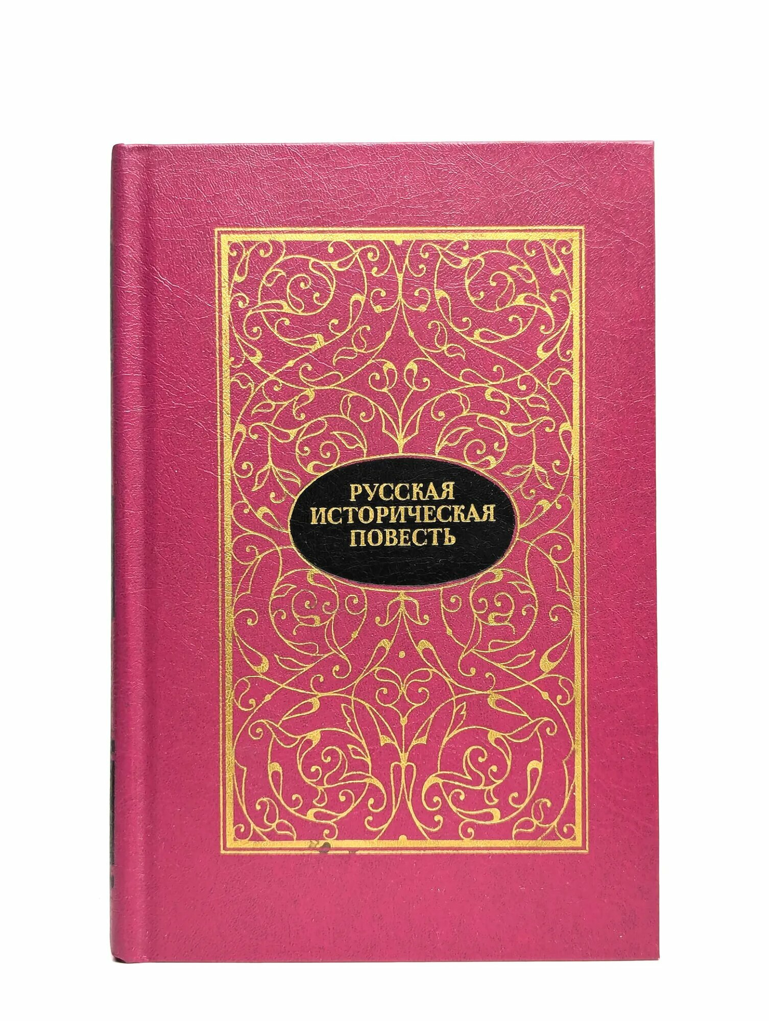Русская историческая повесть. В двух томах. Том 2 Сборник 1988