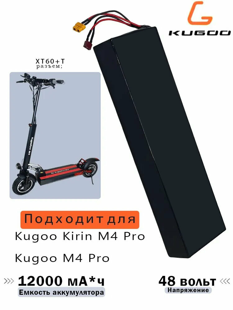 Аккумулятор KUGOO M4/M4Pro/MaxSpeed, 48 В, 12 Ач, встроенный BMS
