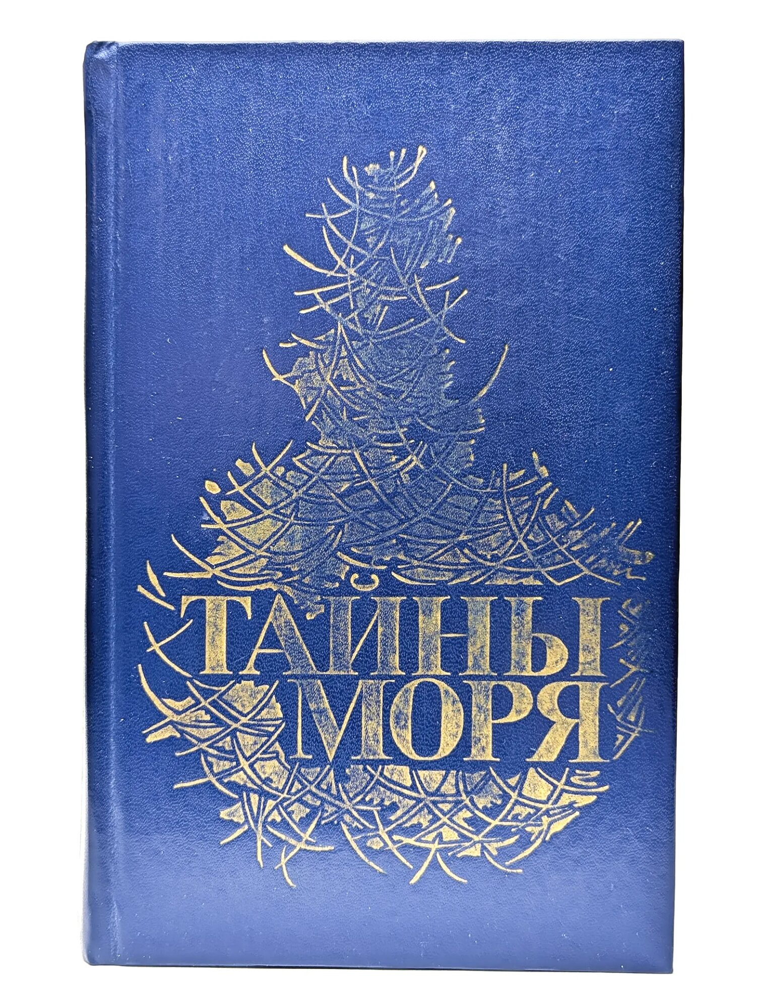 Тайны моря Сборник 1990