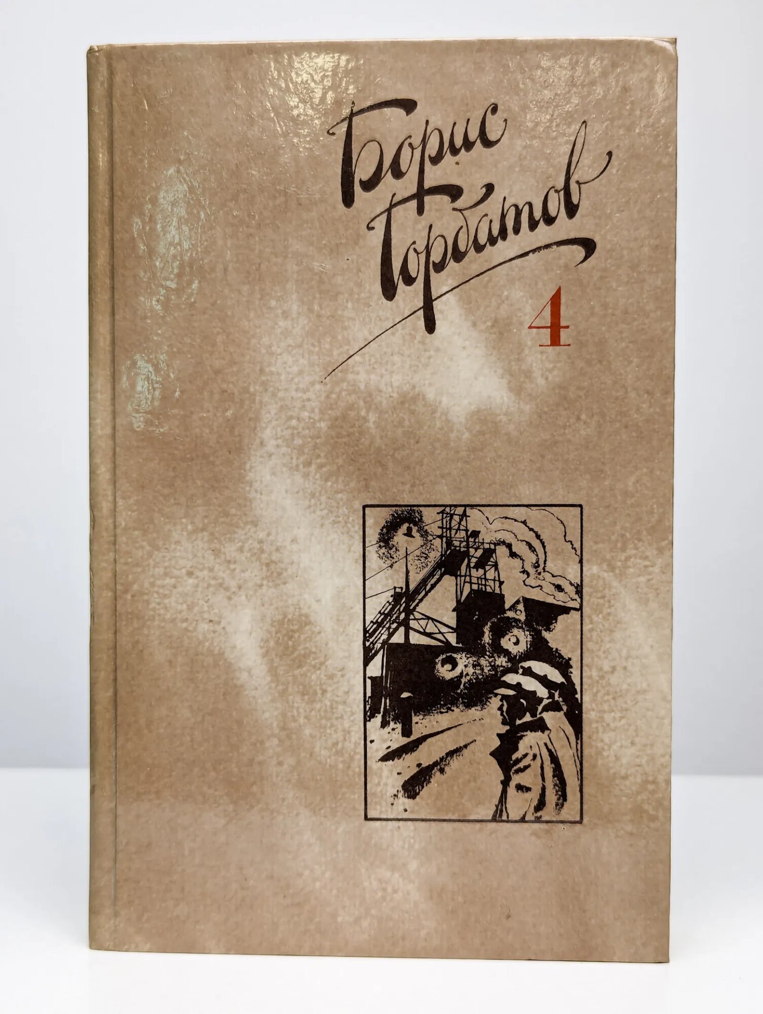 Борис Горбатов. Собрание сочинений в четырех томах. Том 4 Горбатов Борис Леонтьевич 1988