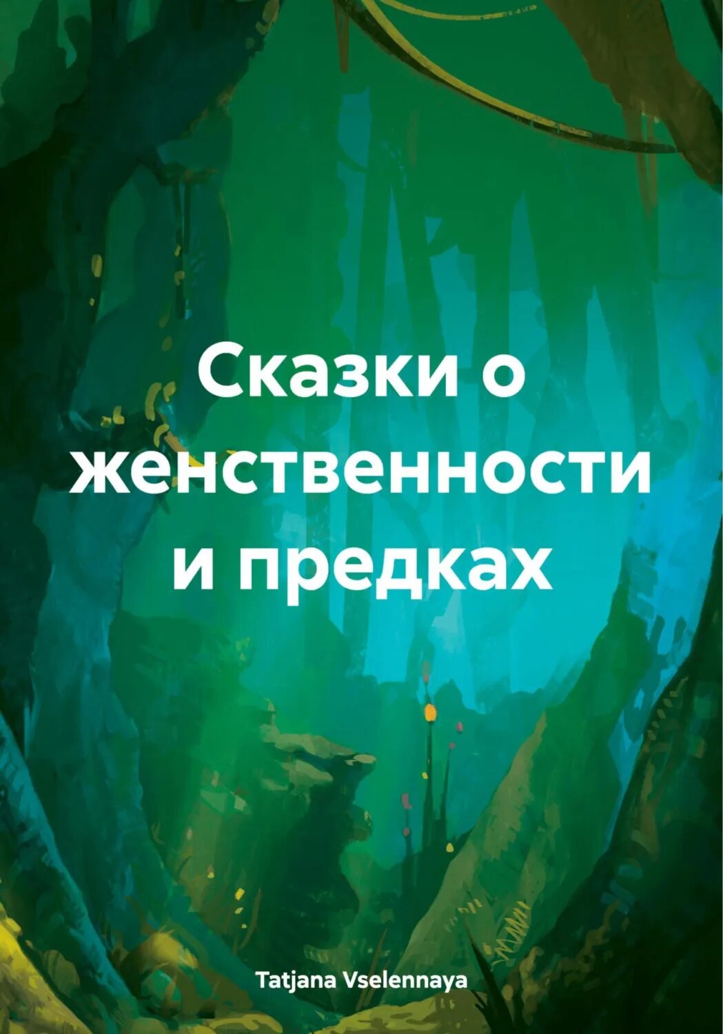 Сказки о женственности и предках [Цифровая книга]