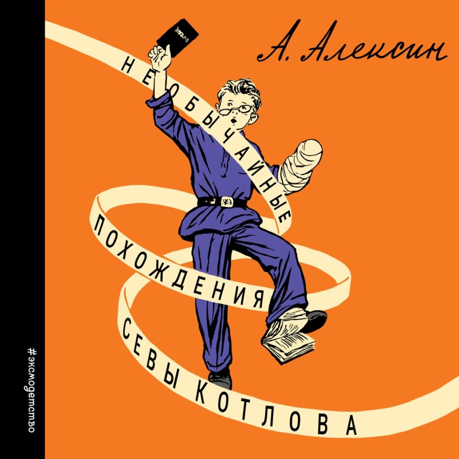 Необычайные похождения Севы Котлова [Аудиокнига]
