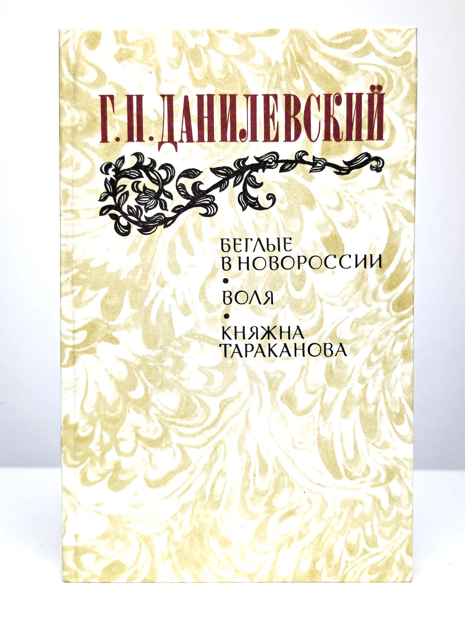 Беглые в Новороссии. Воля. Княжна Тараканова Данилевский Григорий Петрович 1983