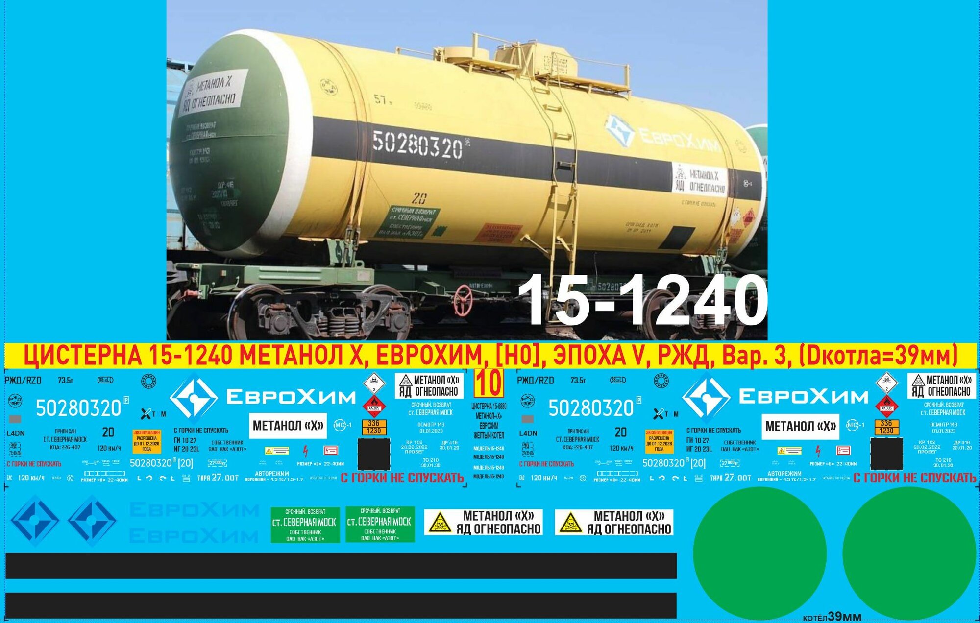 2Д-Декаль цистерна 15-6880, Метанол Х, ЕвроХим; масштаб: H0, 1:87; Эпоха V; РЖД. Вариант№3. Блок№10