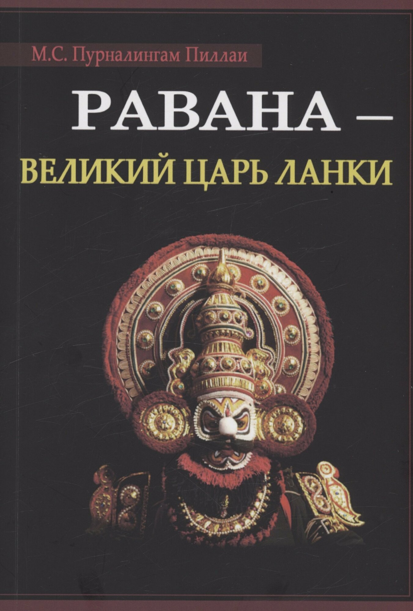 Книга: "Равана. Великий царь Ланки" от Сивасубраманиам М. П. П, русский язык, Зарубежный фольклор