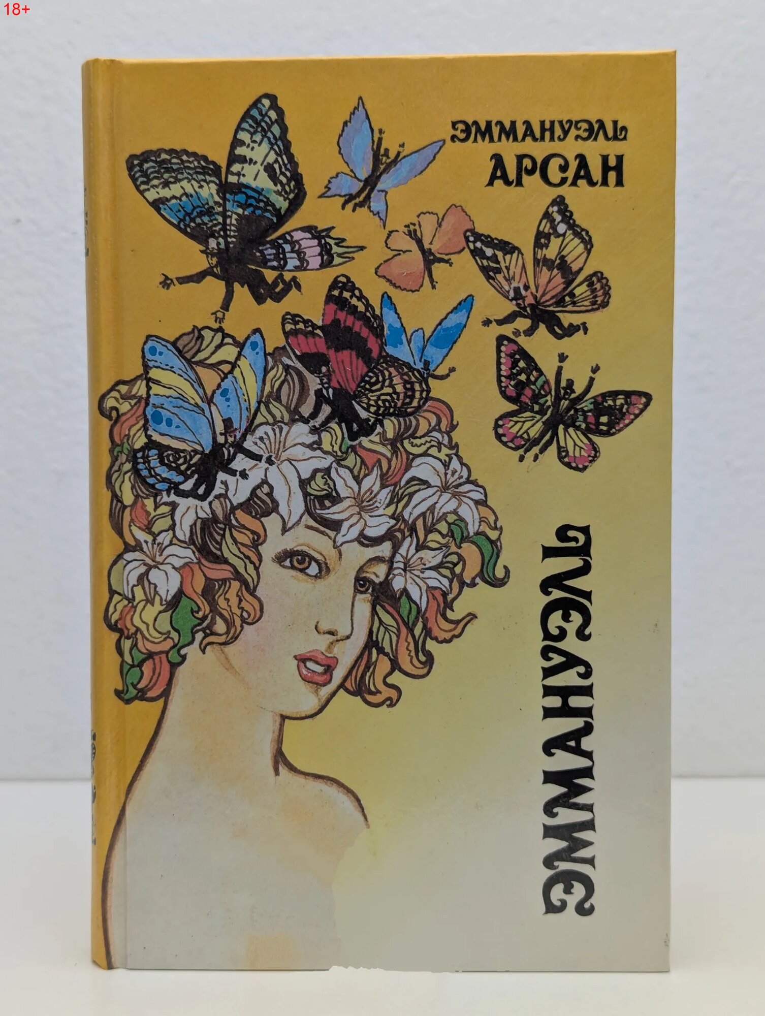 Эммануэль Арсан Эммануэль 1992