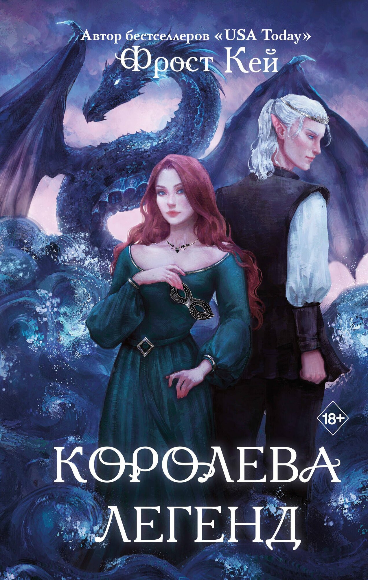 Книга: "Королева легенд (#2)" от Кей Ф, русский язык, Зарубежное фэнтези