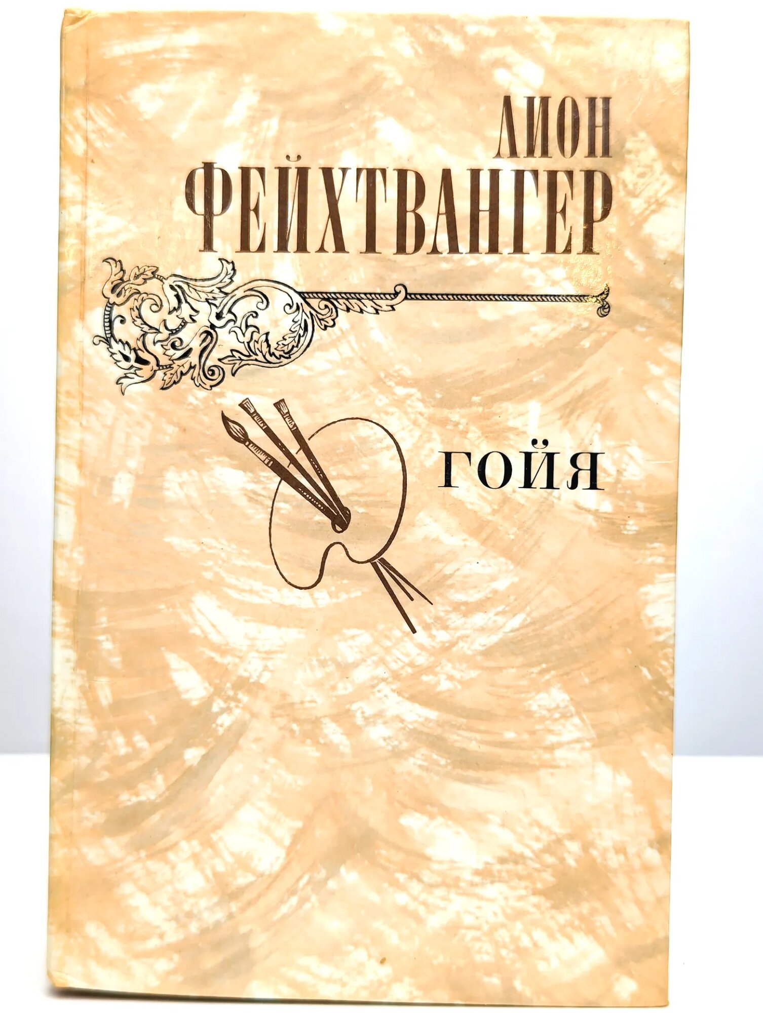 Гойя Фейхтвангер Лион 1982