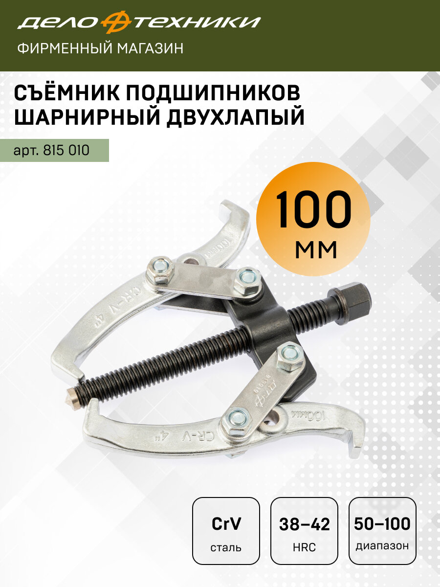 Съемник подшипников шарнирный двухлапый 100 мм, Дело Техники, 815010