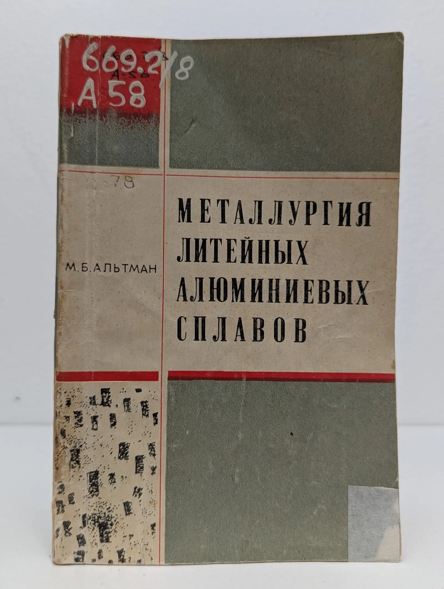 Металлургия литейных алюминиевых сплавов Альтман Мориц Борисович 1972