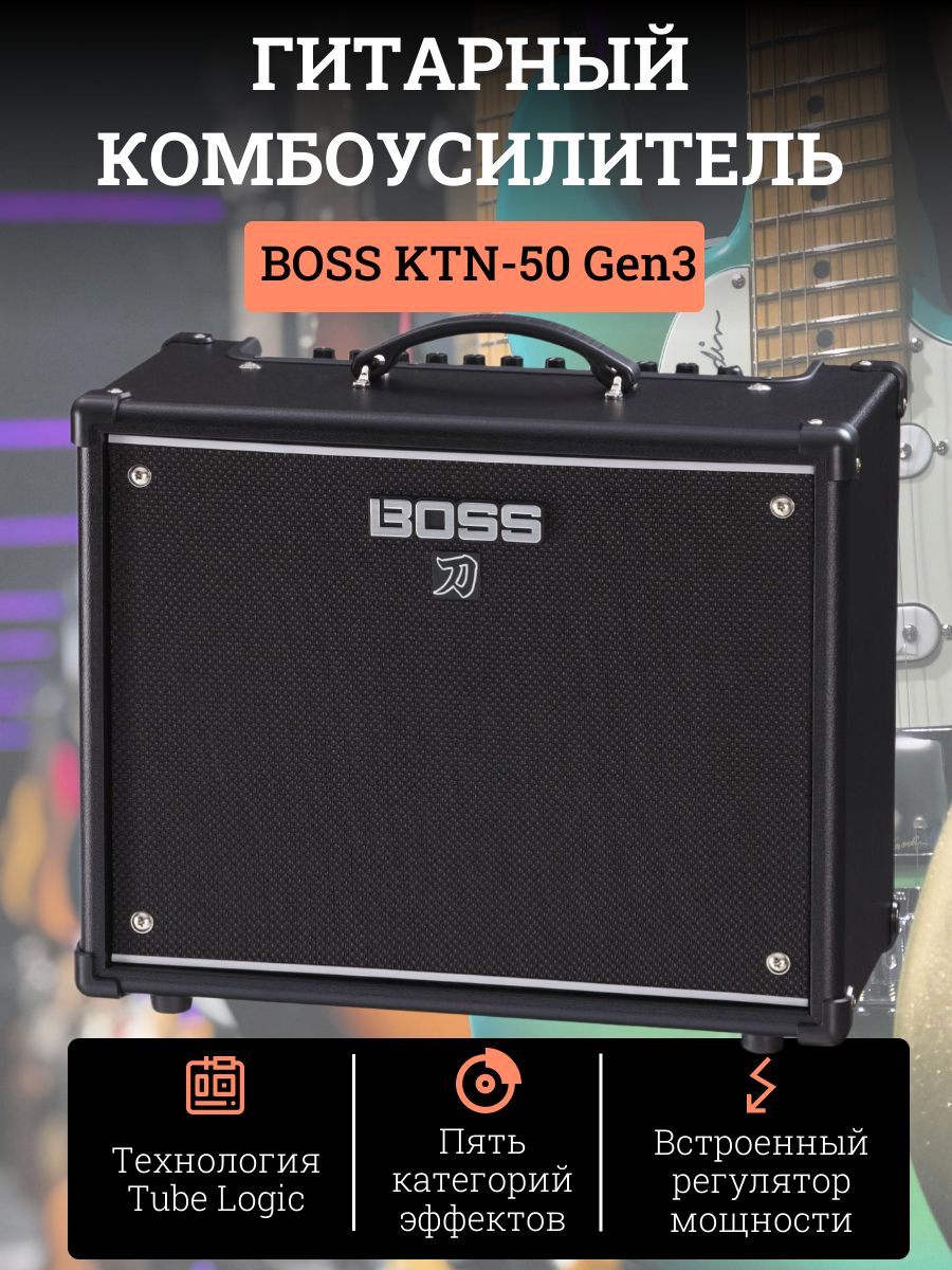BOSS KTN-50 Gen3 гитарный комбоусилитель, мощность 50 Вт, транзисторный