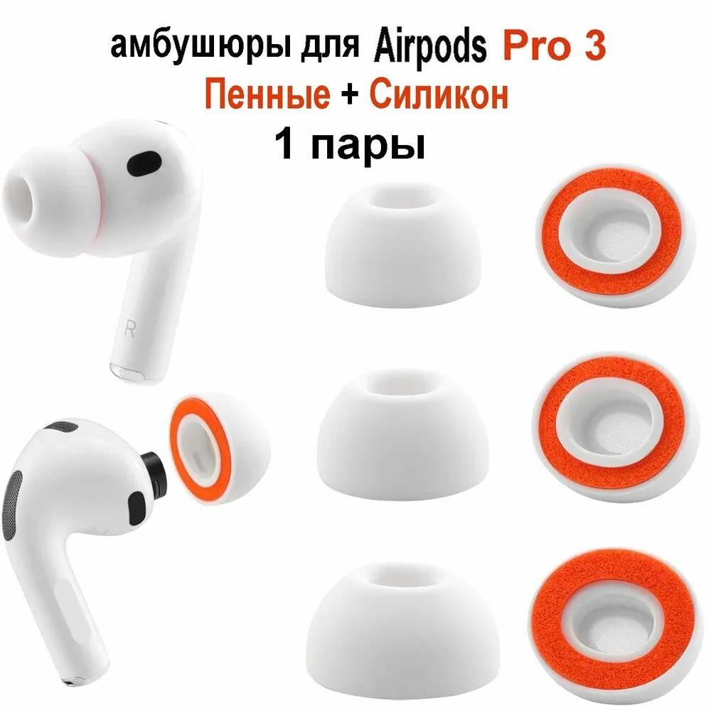 Пенные и Силикон амбушюры для Airpods Pro 3 насадки