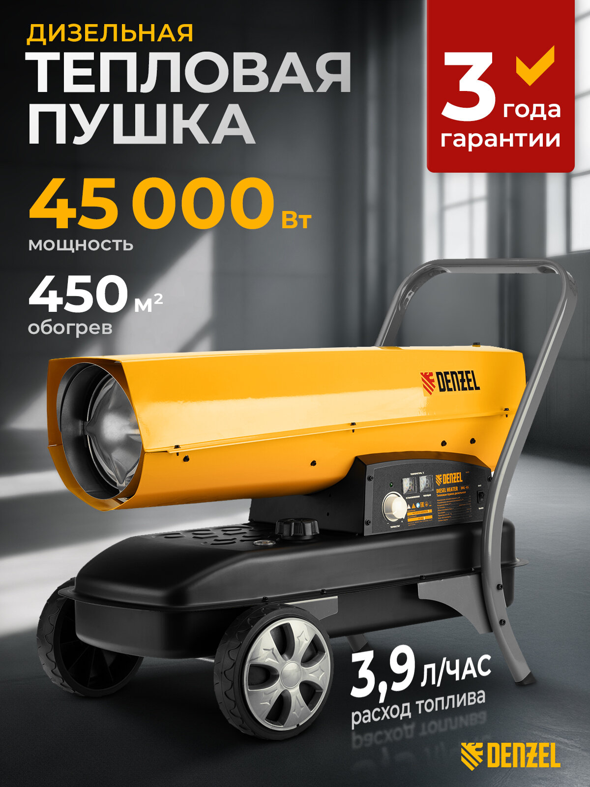 Дизельная тепловая пушка Denzel DHG-45i, 45 кВт, до 450 м², прямой нагрев и защита от перегрева, электр. термостат 96485