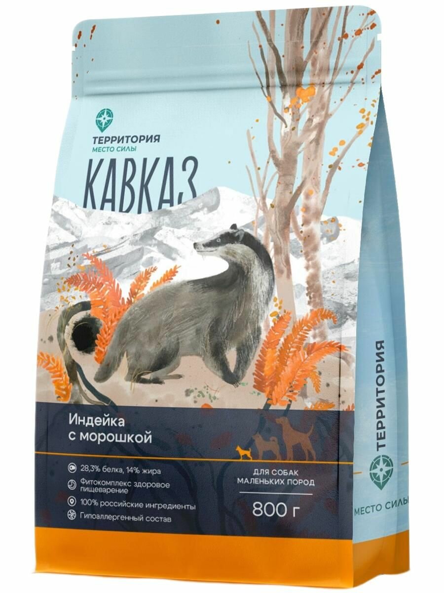 Сухой корм для взрослых собак маленьких пород территория "Кавказ" индейка с морошкой, 800 г
