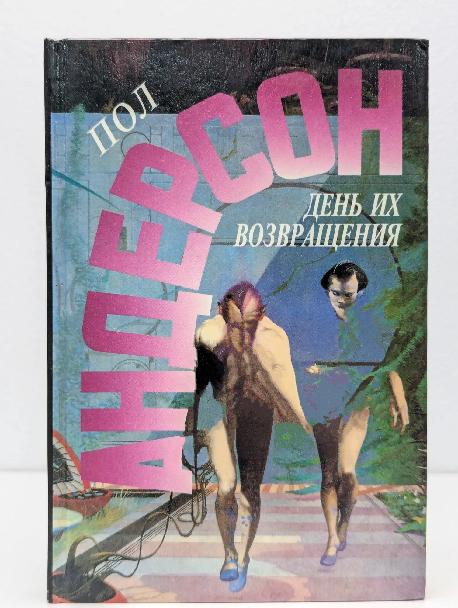 День их возвращения Андерсон Пол 1996