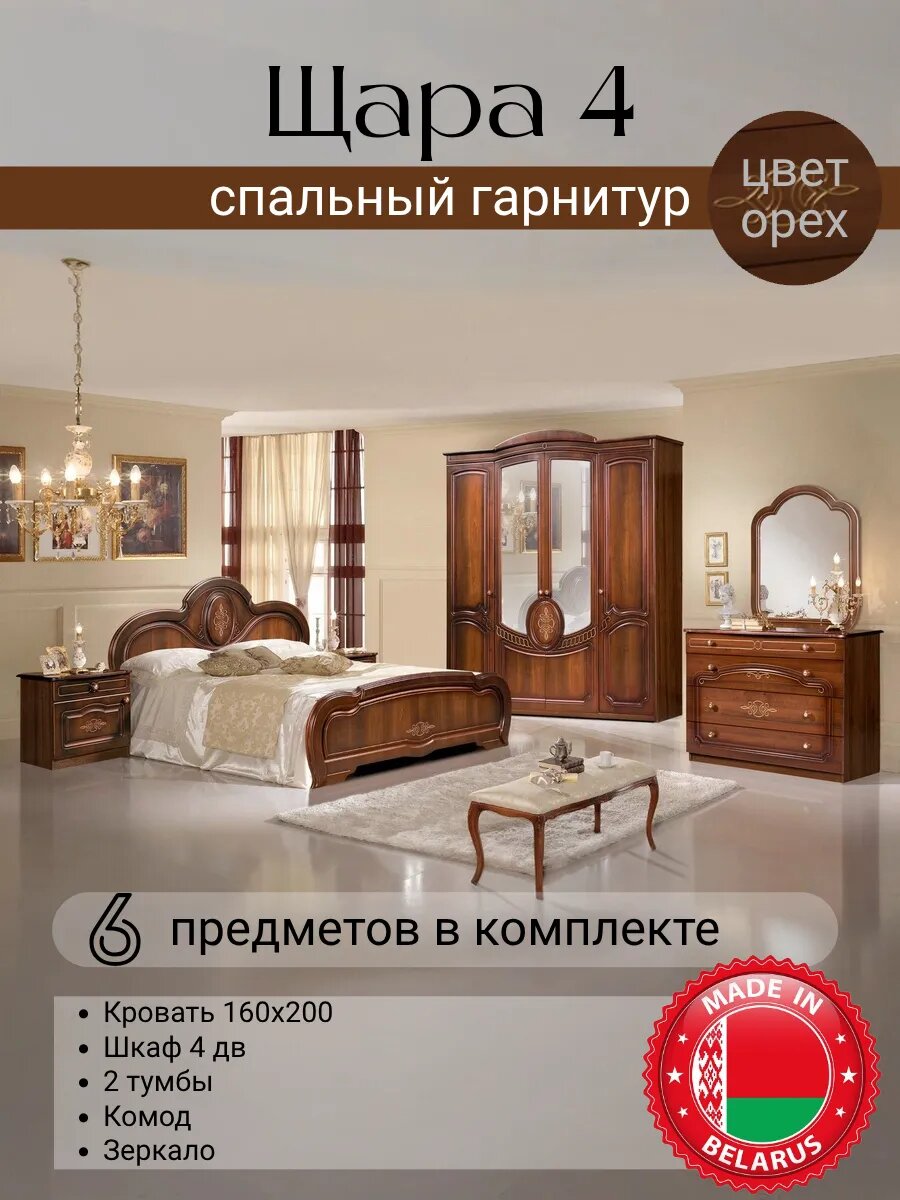 Спальный гарнитур Щара 4 орех