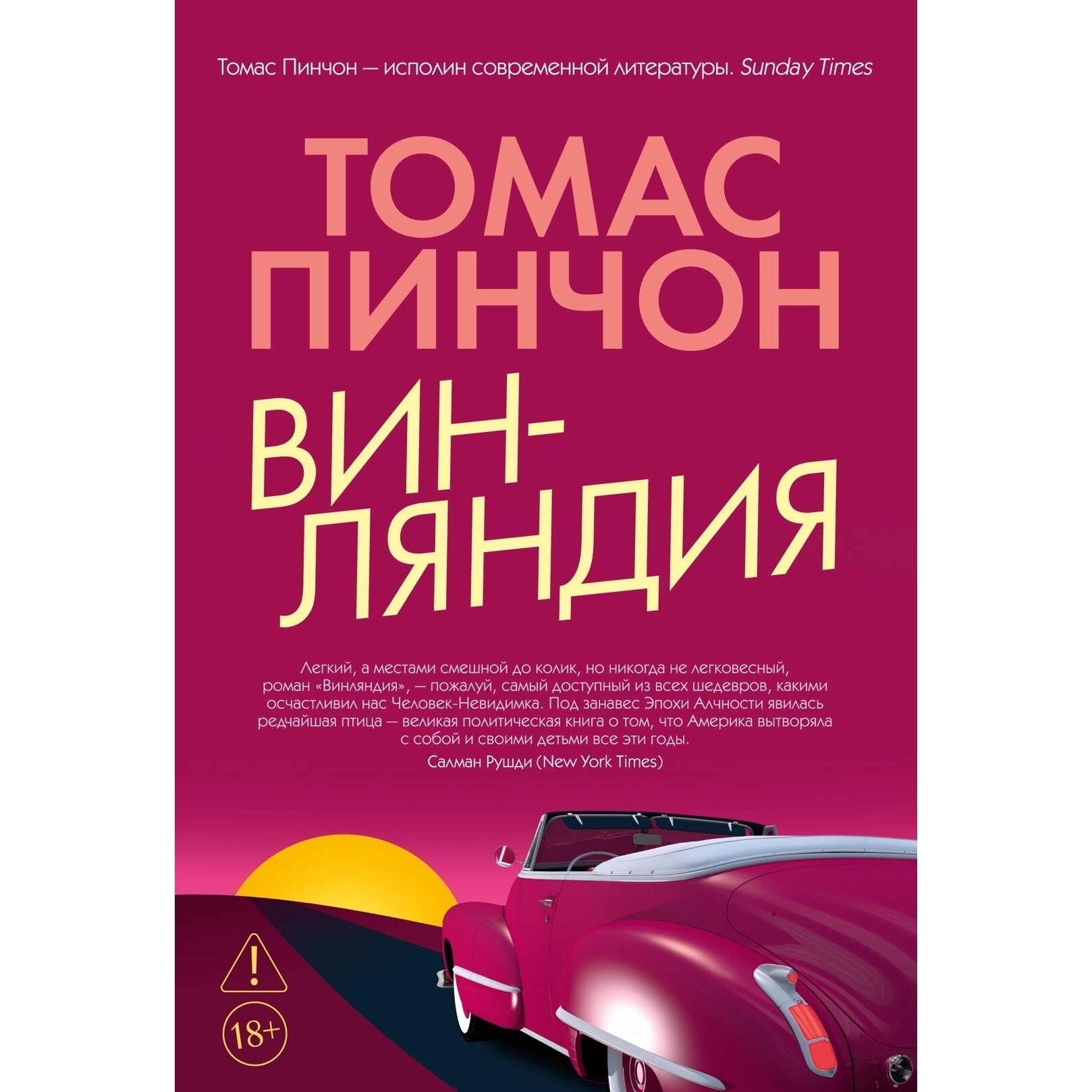 Книга Томас Пинчон, Винляндия