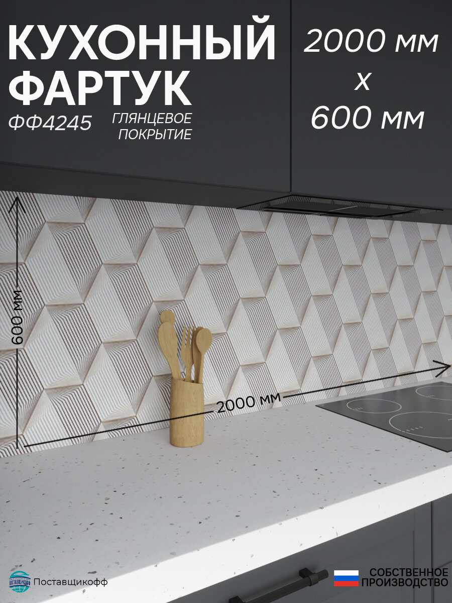 Фартук для кухни «Соты ФФ 4245», 200×60 см (2000×600мм), ПВХ, глянец, жиростойкий