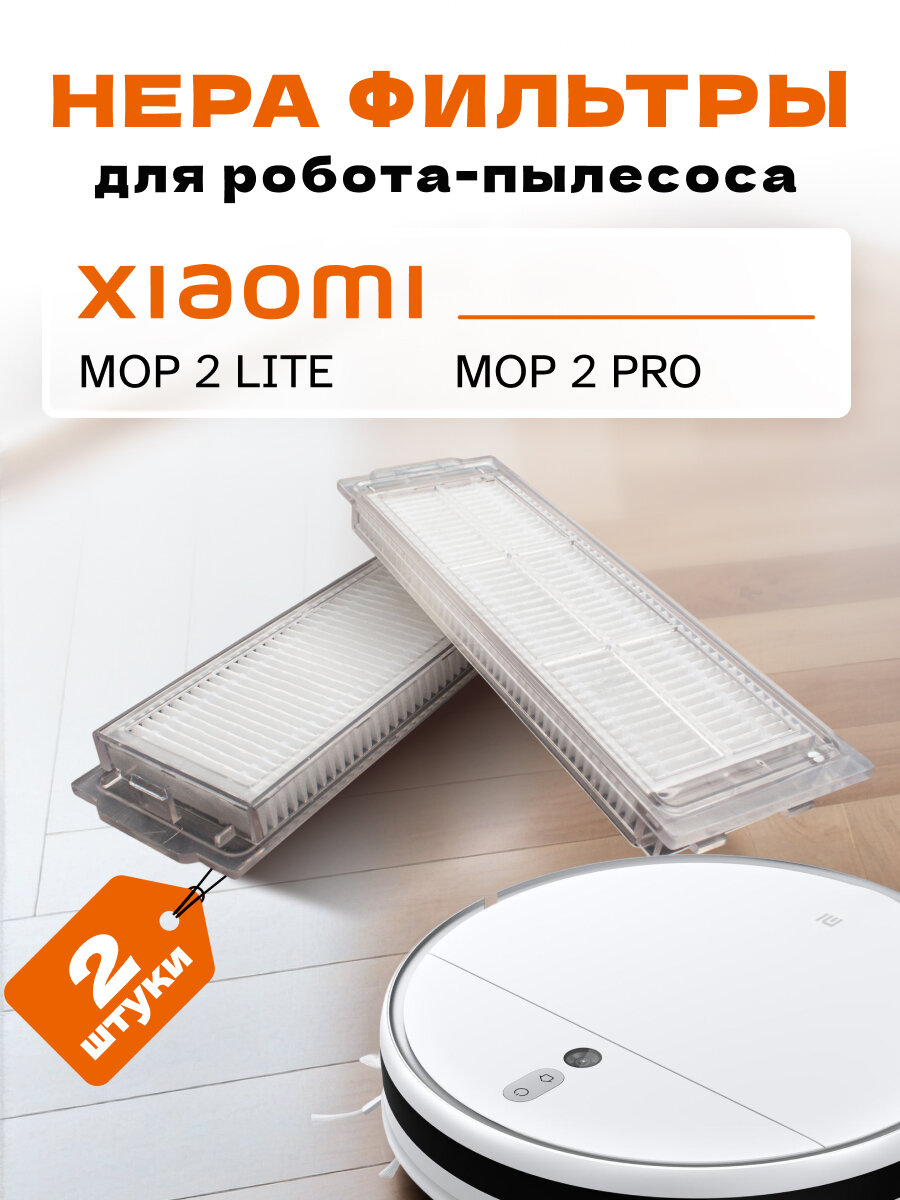 HEPA фильтры для робота-пылесоса Xiaomi Mi Robot Vacuum Mop 2 Lite, 2 Pro (2 шт)
