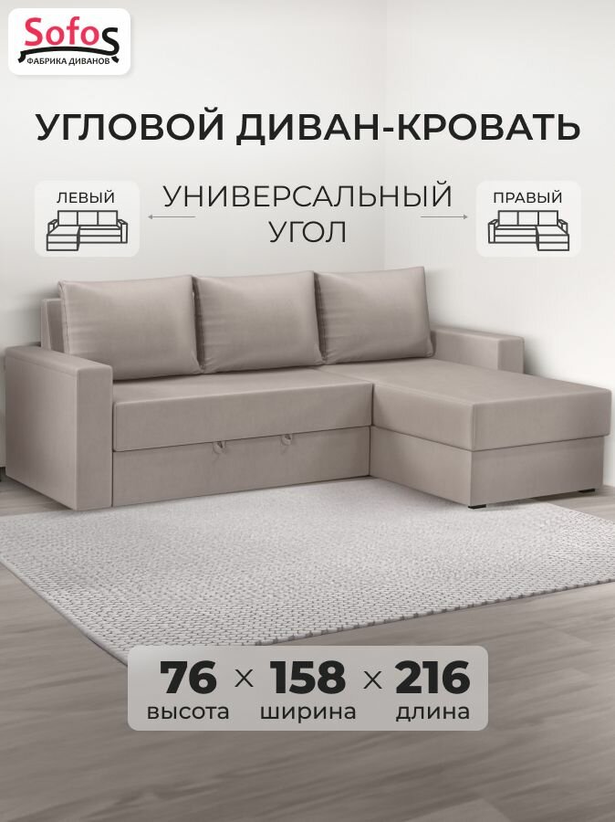 Sofos Угловой диван-кровать 216х158х76см Лео раскладной в гостиную bingo pebble